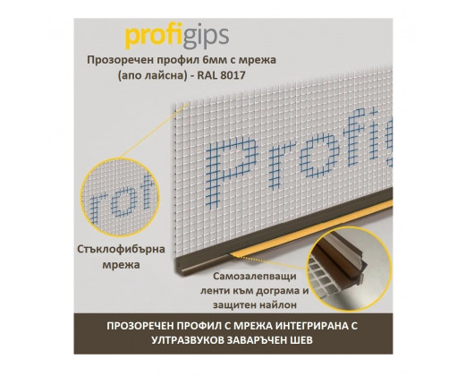 Прозоречен профил 6мм с мрежа (апо лайсна) Profigips - 2.4 м - Кафяв RAL 8017 | Ада Колор ЕООД